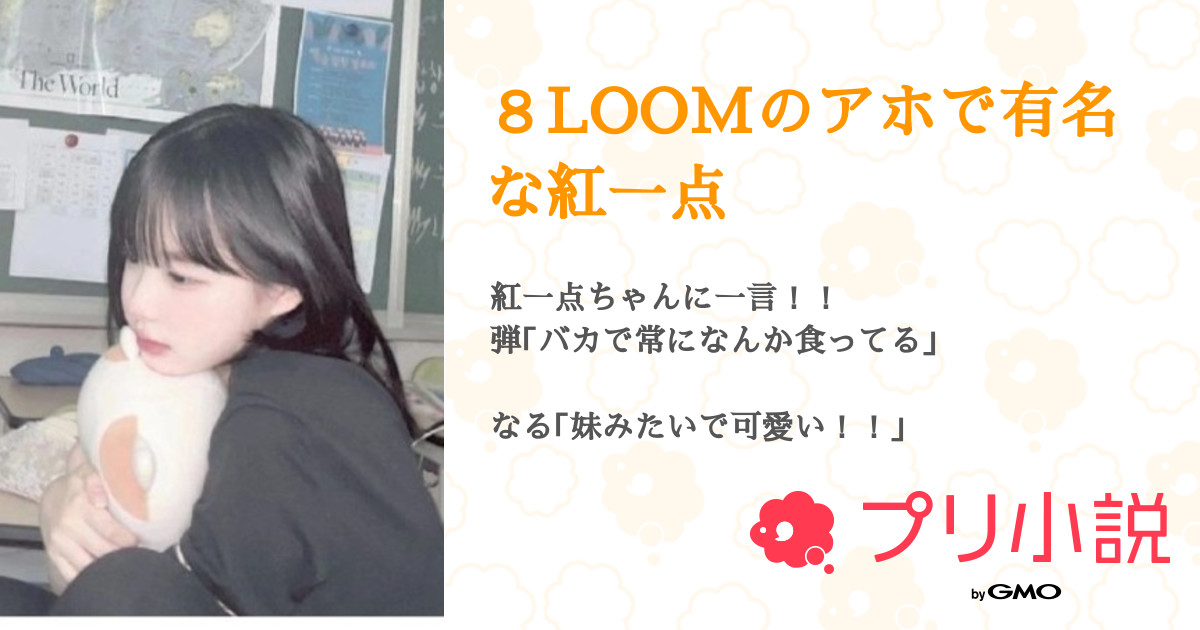 8LOOMのアホで有名な紅一点 - 全6話 【連載中】（rino🤍𖤐⸒⸒さんの夢小説） | 無料スマホ夢小説ならプリ小説 byGMO